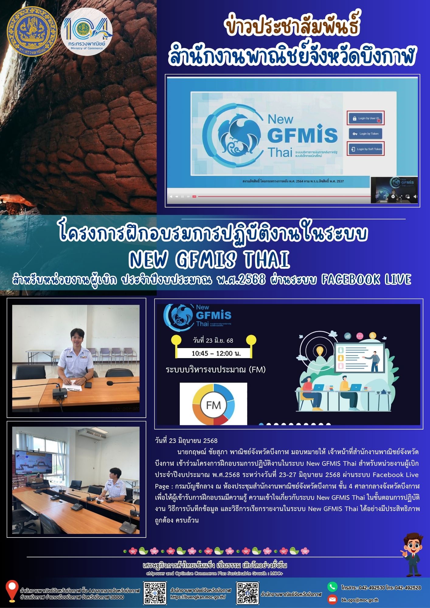 สำนักงานพาณิชย์จังหวัดบึงกาฬ เข้าร่วมโครงการฝึกอบรมการปฏิบัติงานในระบบ ...